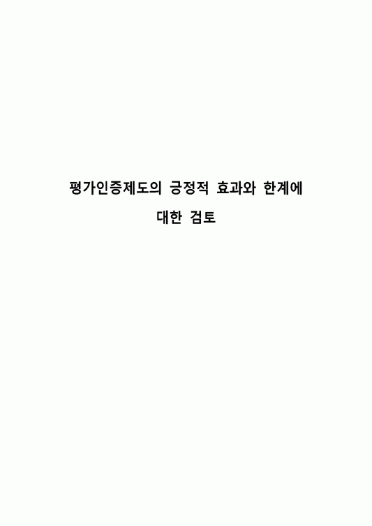 평가인증제도의 긍정적 효과와 한계에 대한 검토