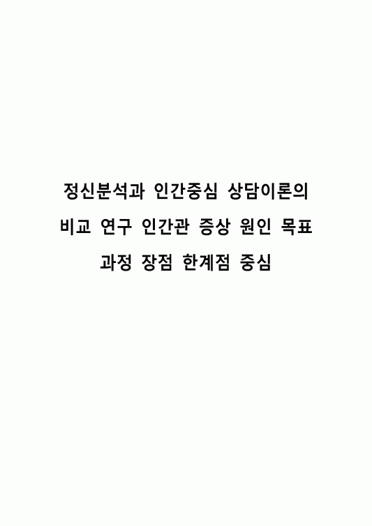 정신분석과 인간중심 상담이론의 비교 연구 인간관 증상 원인 목표 과정 장점 한계점 중심