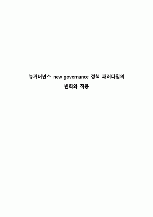 뉴거버넌스 new governance 정책 패러다임의 변화와 적용