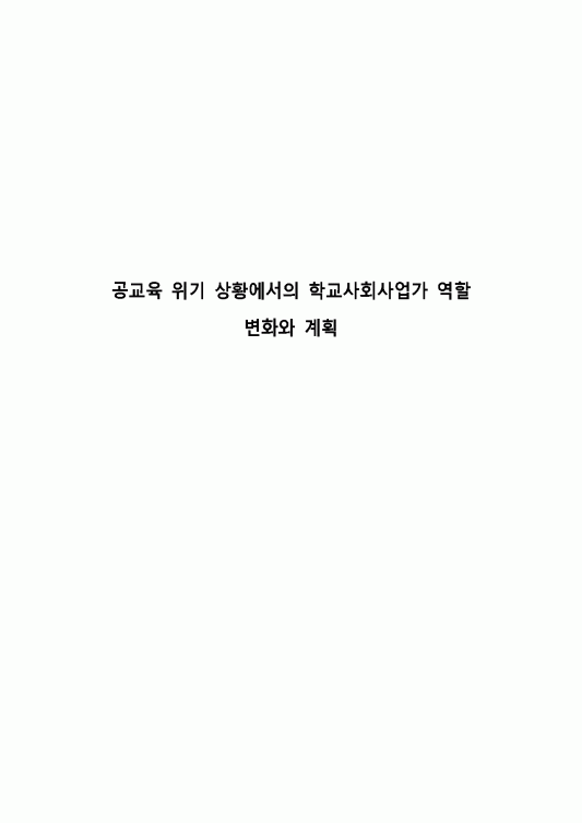 공교육 위기 상황에서의 학교사회사업가 역할 변화와 계획