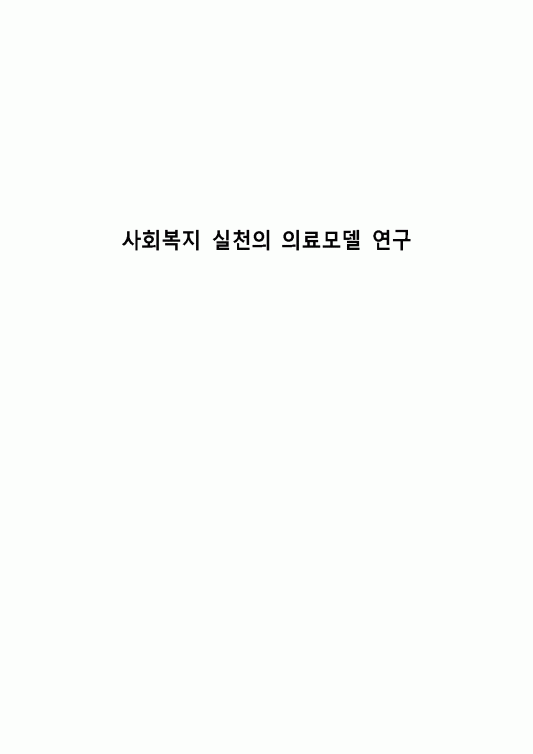 사회복지 실천의 의료모델 연구