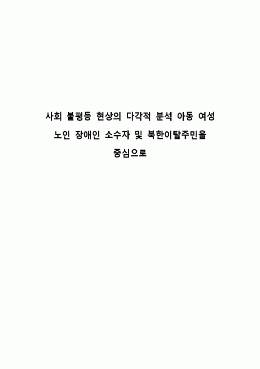 사회 불평등 현상의 다각적 분석 아동 여성 노인 장애인 소수자 및 북한이탈주민을 중심으로