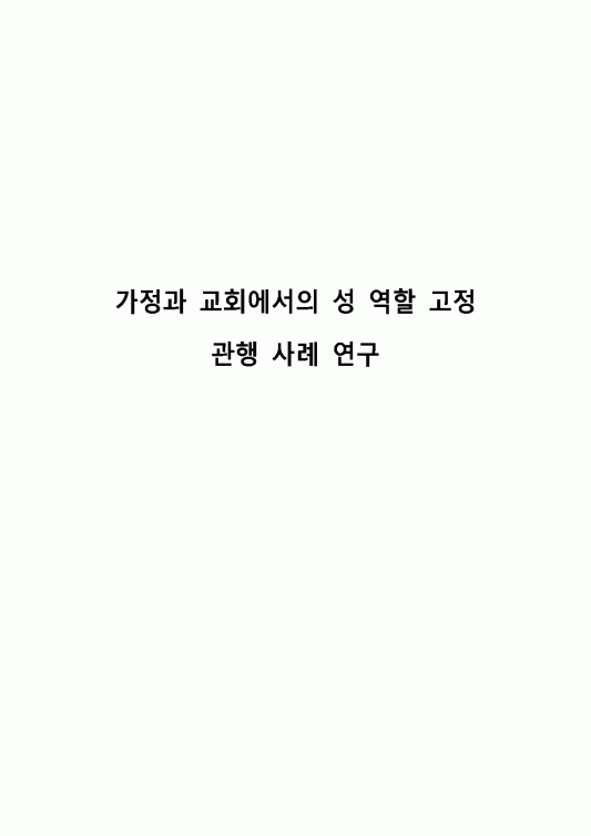 가정과 교회에서의 성 역할 고정 관행 사례 연구