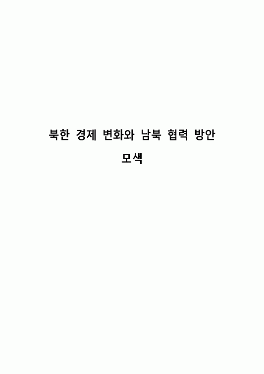 북한 경제 변화와 남북 협력 방안 모색