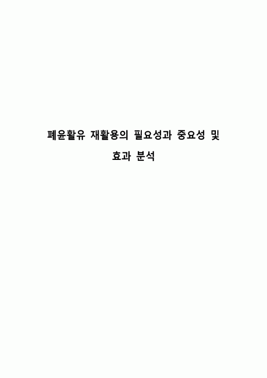 폐윤활유 재활용의 필요성과 중요성 및 효과 분석