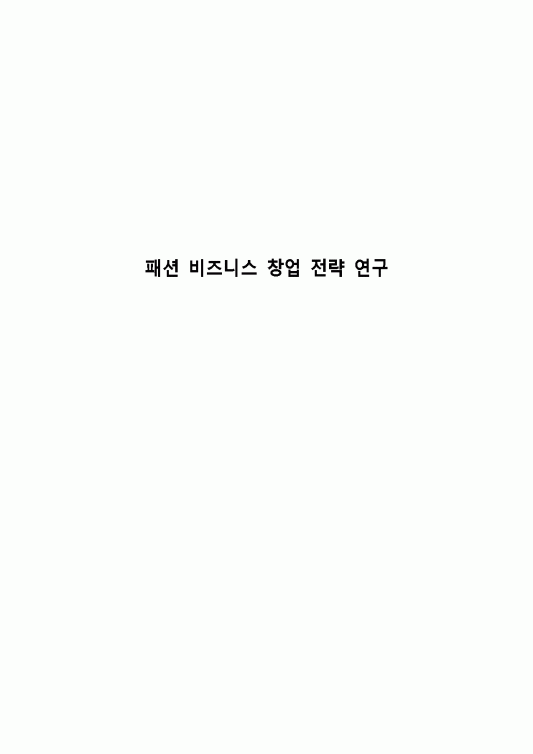패션 비즈니스 창업 전략 연구