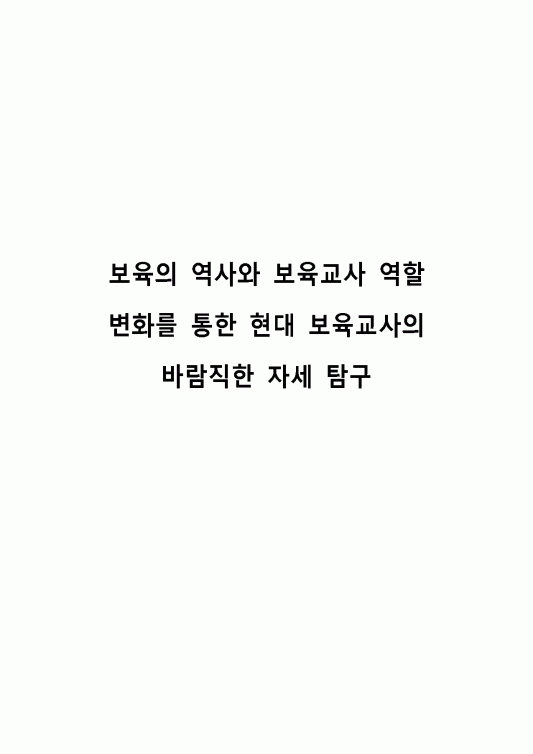 보육의 역사와 보육교사 역할 변화를 통한 현대 보육교사의 바람직한 자세 탐구