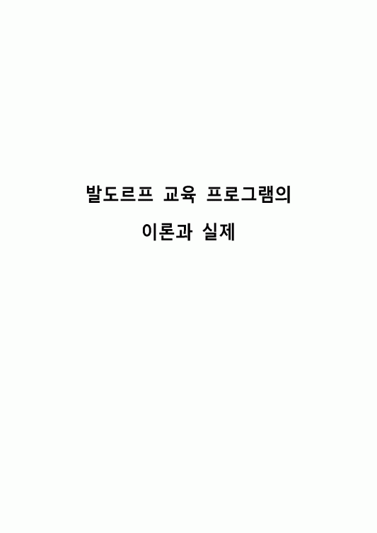 발도르프 교육 프로그램의 이론과 실제