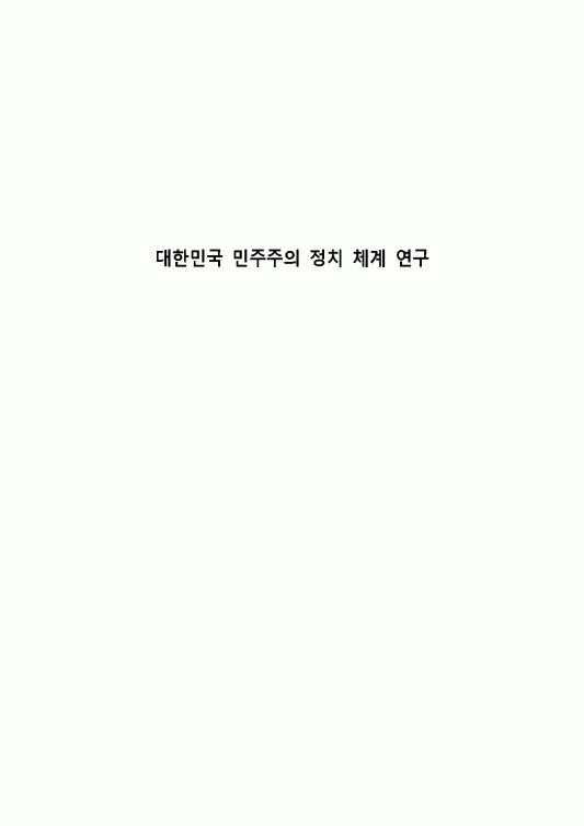 대한민국 민주주의 정치 체계 연구