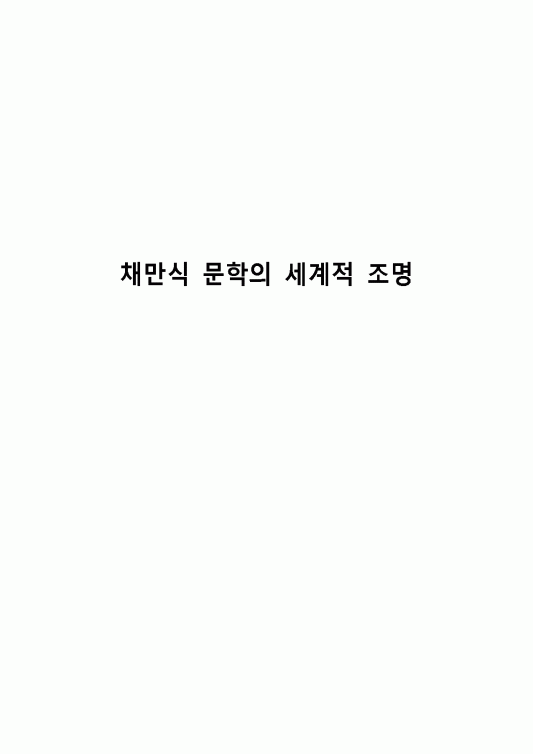 채만식 문학의 세계적 조명