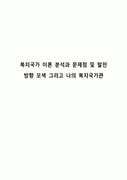 복지국가 이론 분석과 문제점 및 발전 방향 모색 그리고 나의 복지국가관