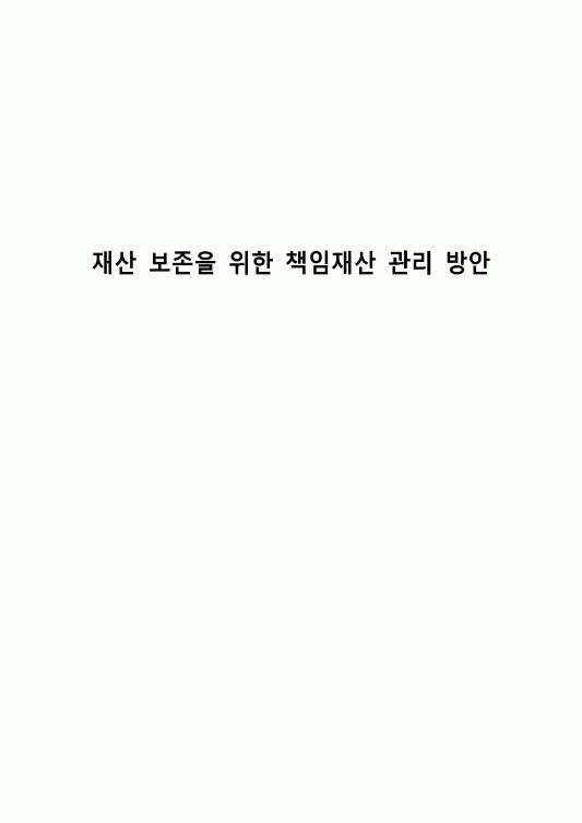 재산 보존을 위한 책임재산 관리 방안