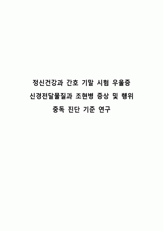 정신건강과 간호 기말 시험 우울증 신경전달물질과 조현병 증상 및 행위 중독 진단 기준 연구