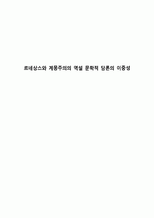 르네상스와 계몽주의의 역설 문학적 담론의 이중성