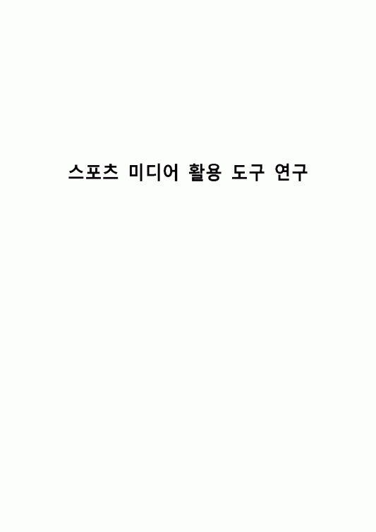 스포츠 미디어 활용 도구 연구