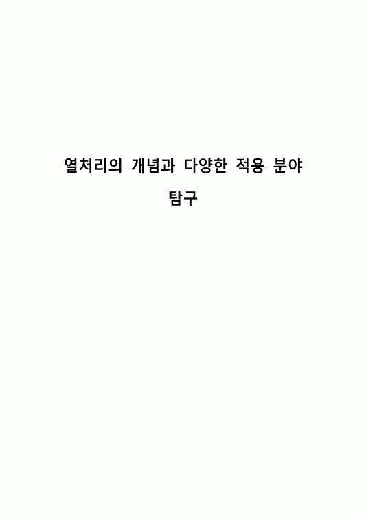 열처리의 개념과 다양한 적용 분야 탐구
