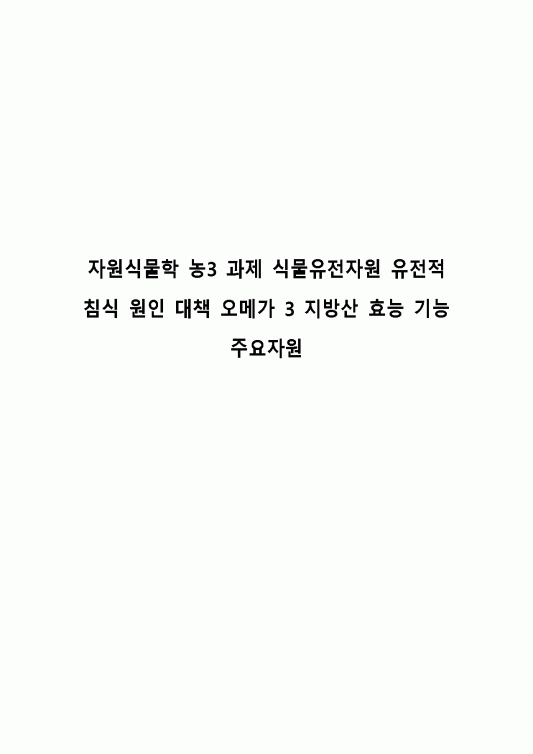 자원식물학 농3 과제 식물유전자원 유전적 침식 원인 대책 오메가 3 지방산 효능 기능 주요자원