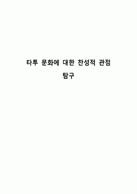 타투 문화에 대한 찬성적 관점 탐구