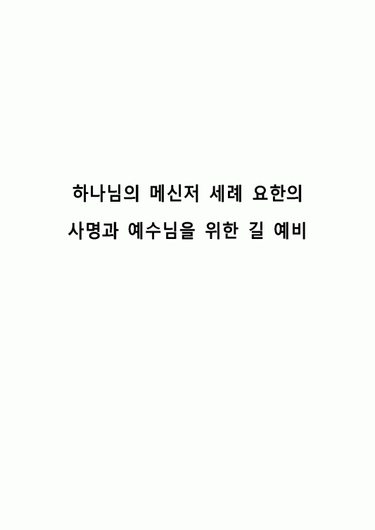 하나님의 메신저 세례 요한의 사명과 예수님을 위한 길 예비
