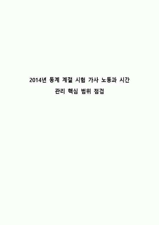 2014년 동계 계절 시험 가사 노동과 시간 관리 핵심 범위 점검