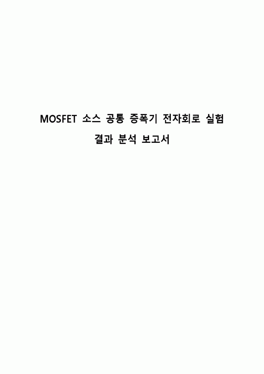 MOSFET 소스 공통 증폭기 전자회로 실험 결과 분석 보고서