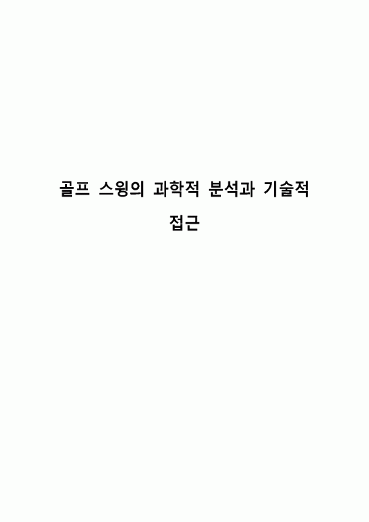 골프 스윙의 과학적 분석과 기술적 접근