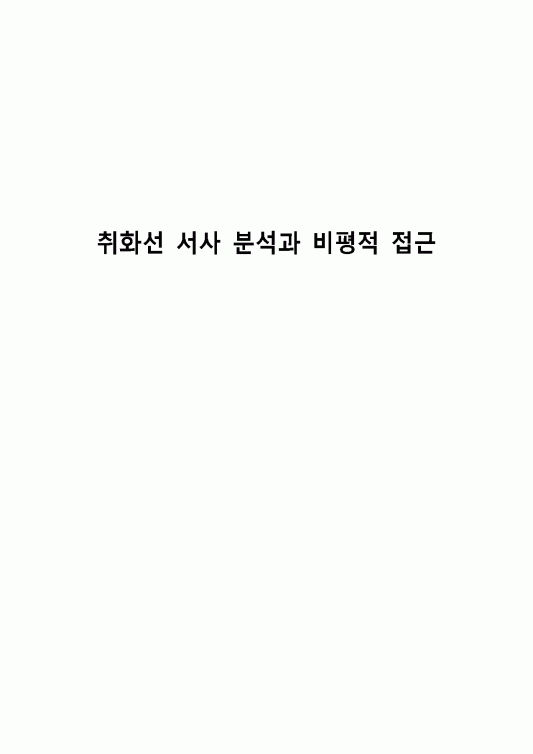 취화선 서사 분석과 비평적 접근