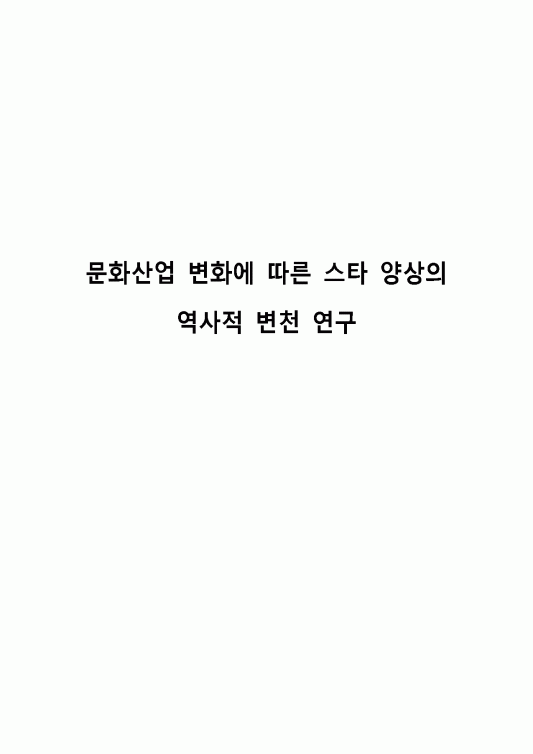 문화산업 변화에 따른 스타 양상의 역사적 변천 연구
