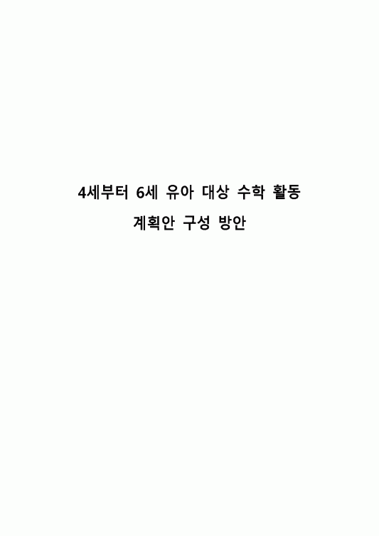 4세부터 6세 유아 대상 수학 활동 계획안 구성 방안