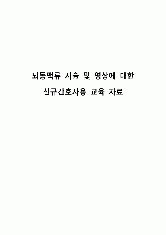뇌동맥류 시술 및 영상에 대한 신규간호사용 교육 자료