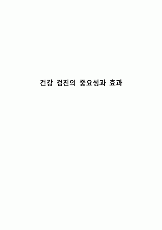 건강 검진의 중요성과 효과