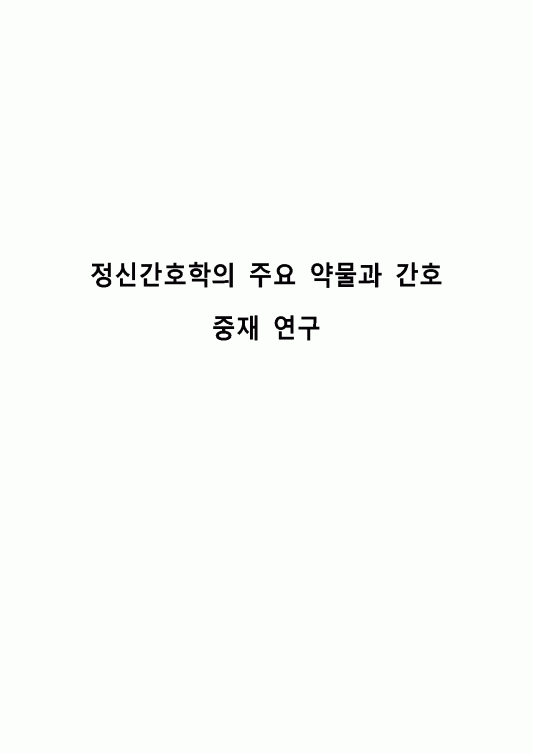 정신간호학의 주요 약물과 간호 중재 연구