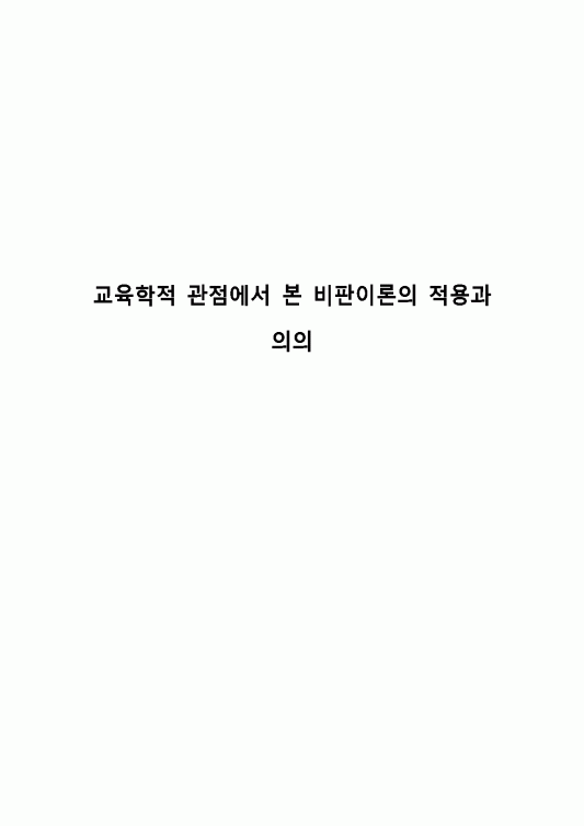 교육학적 관점에서 본 비판이론의 적용과 의의