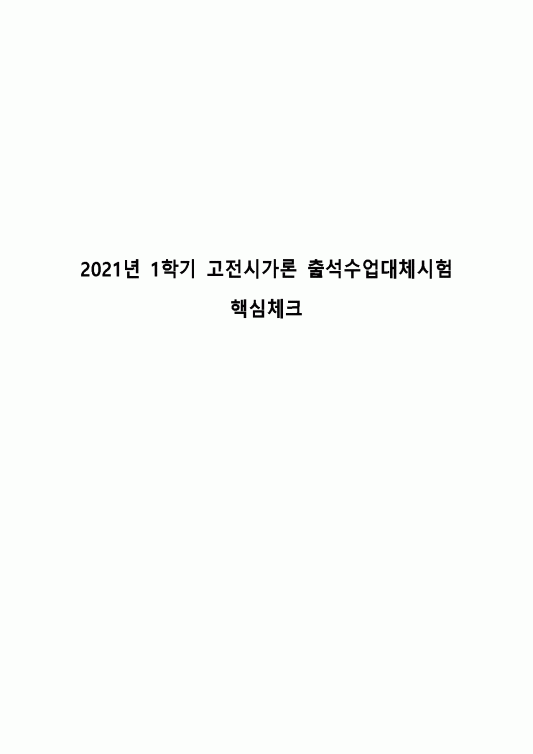 2021년 1학기 고전시가론 출석수업대체시험 핵심체크