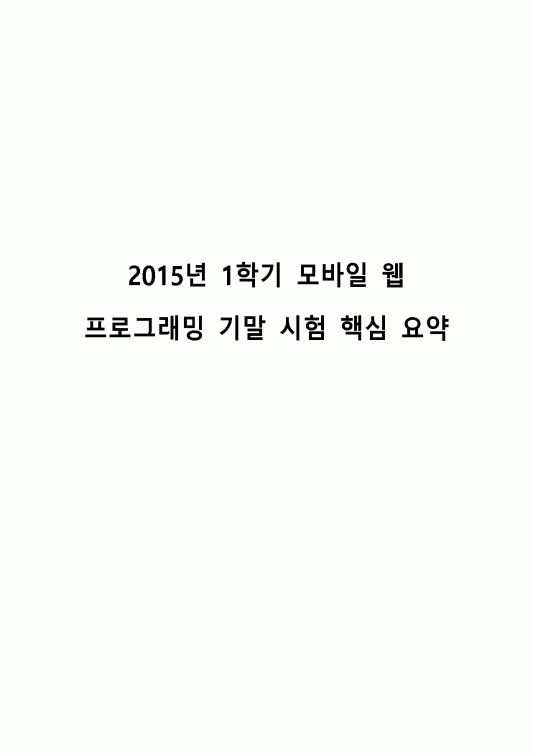 2015년 1학기 모바일 웹 프로그래밍 기말 시험 핵심 요약