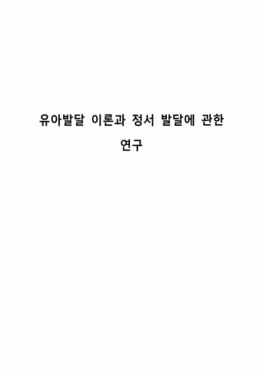 유아발달 이론과 정서 발달에 관한 연구