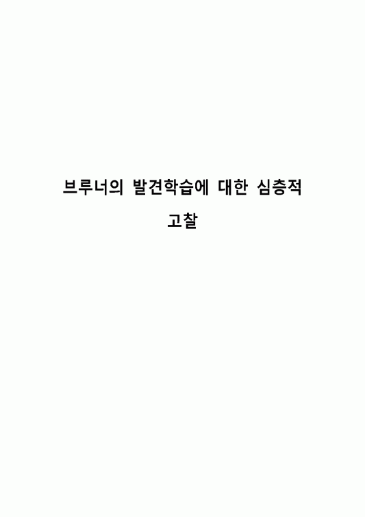 브루너의 발견학습에 대한 심층적 고찰