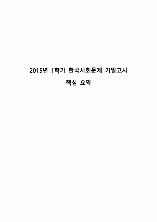 2015년 1학기 한국사회문제 기말고사 핵심 요약