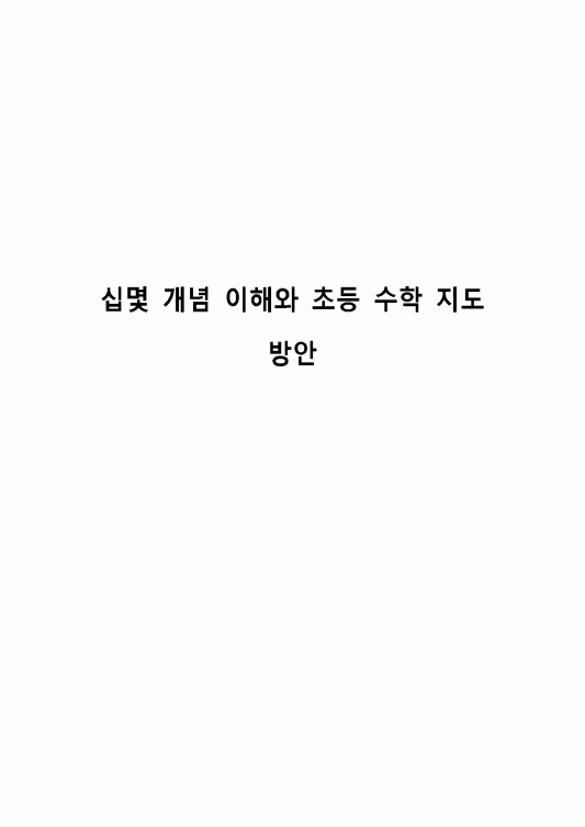 십몇 개념 이해와 초등 수학 지도 방안