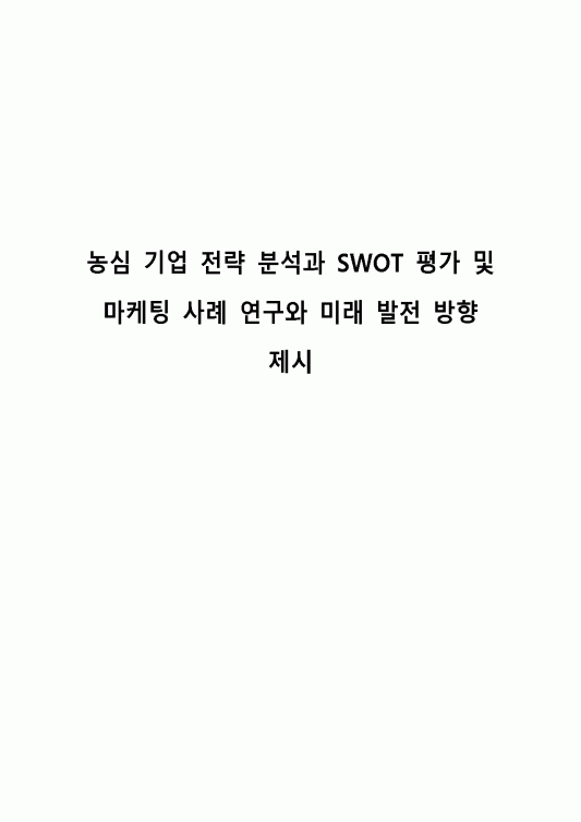 농심 기업 전략 분석과 SWOT 평가 및 마케팅 사례 연구와 미래 발전 방향 제시
