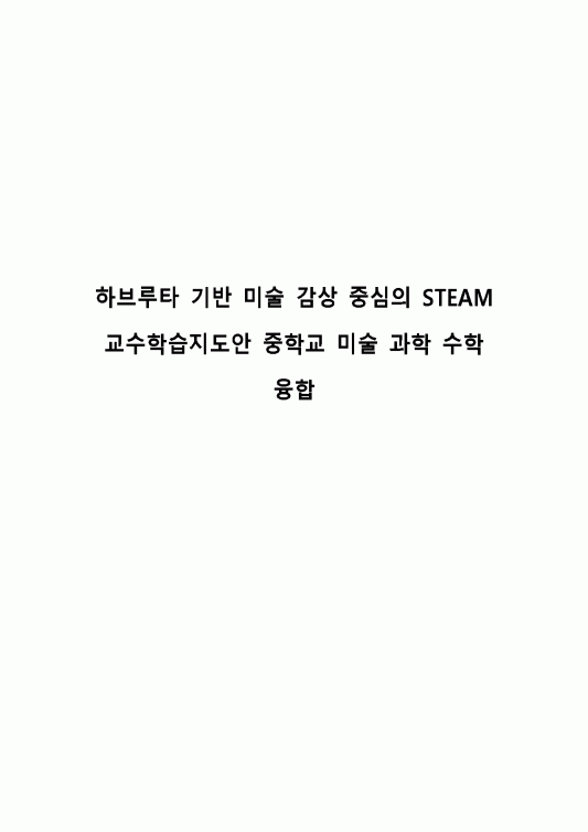 하브루타 기반 미술 감상 중심의 STEAM 교수학습지도안 중학교 미술 과학 수학 융합