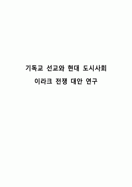 기독교 선교와 현대 도시사회 이라크 전쟁 대안 연구