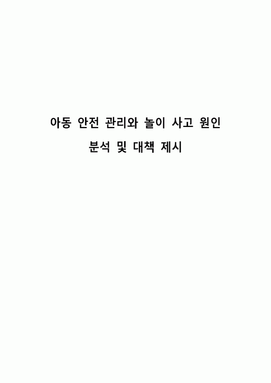 아동 안전 관리와 놀이 사고 원인 분석 및 대책 제시