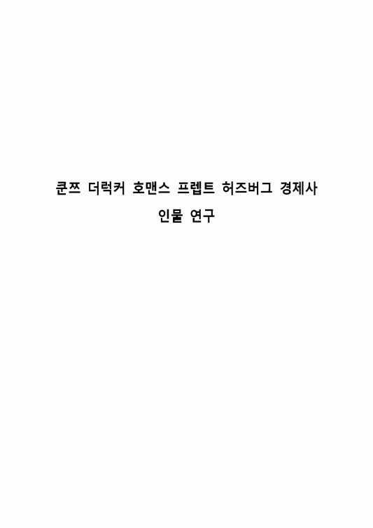 쿤쯔 더럭커 호맨스 프렙트 허즈버그 경제사 인물 연구