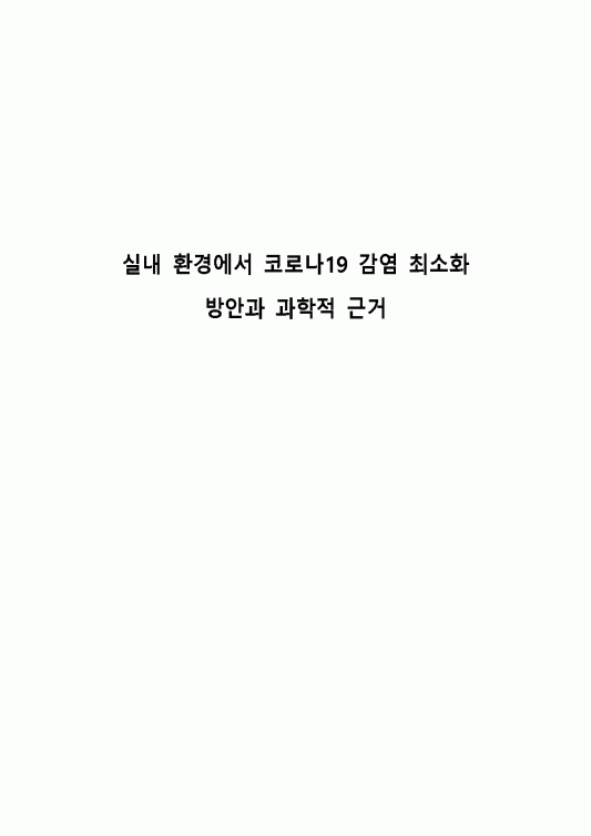 실내 환경에서 코로나19 감염 최소화 방안과 과학적 근거