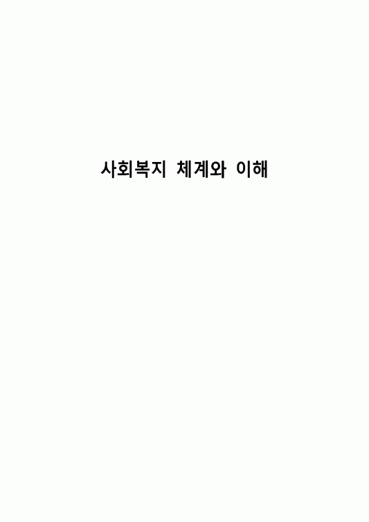 사회복지 체계와 이해