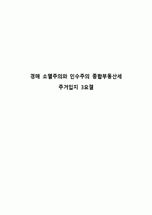 경매 소멸주의와 인수주의 종합부동산세 주거입지 3요결