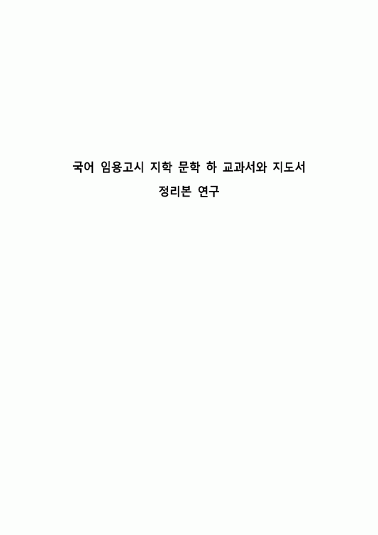 국어 임용고시 지학 문학 하 교과서와 지도서 정리본 연구