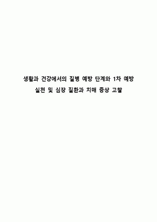 생활과 건강에서의 질병 예방 단계와 1차 예방 실천 및 심장 질환과 치매 증상 고찰
