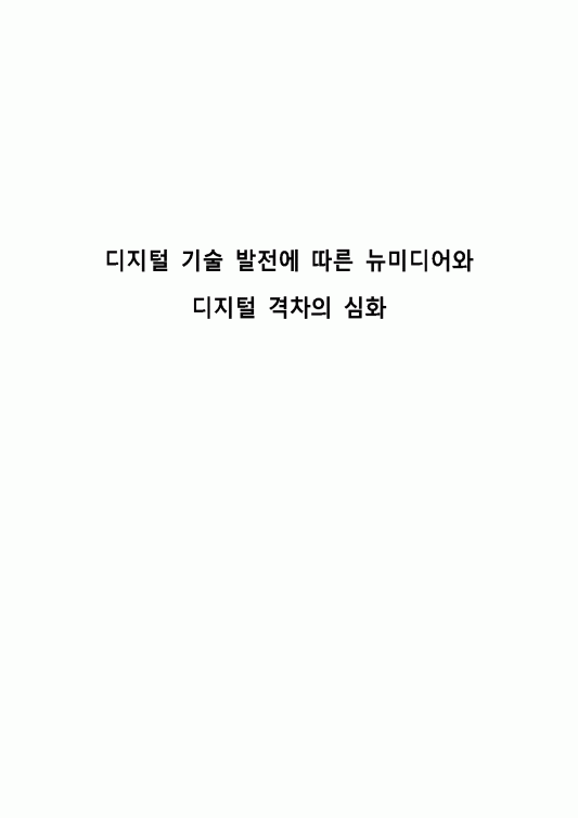 디지털 기술 발전에 따른 뉴미디어와 디지털 격차의 심화